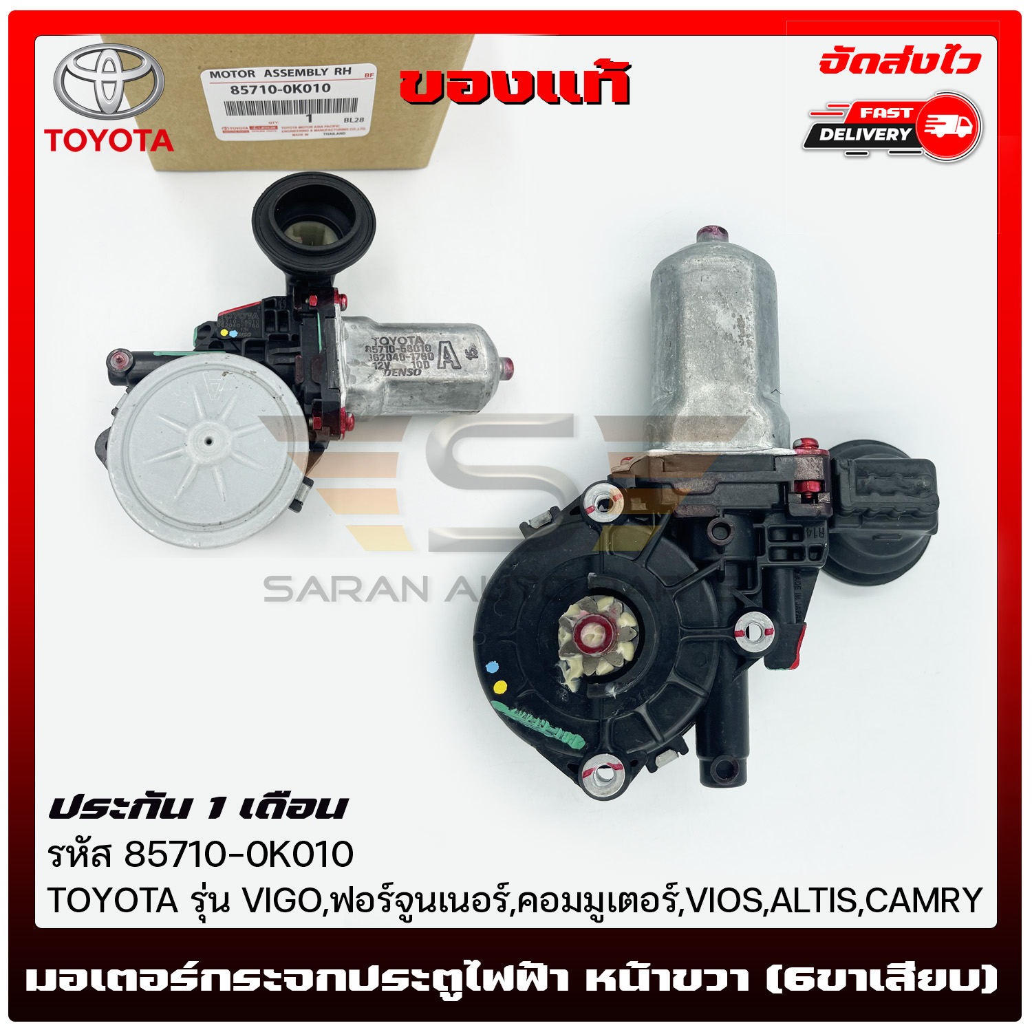 มอเตอร์กระจก TOYOTA ประตูไฟฟ้า หน้าขวา (6ขาเสียบ) แท้ รหัส(85710-0K010) ยี่ห้อ TOYOTA รุ่น VIGO ...