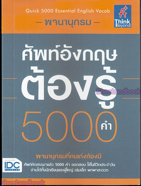 หนังสือ พจนานุกรมศัพท์อังกฤษต้องรู้ 5000 คำ (Quick 5000 Essential ...