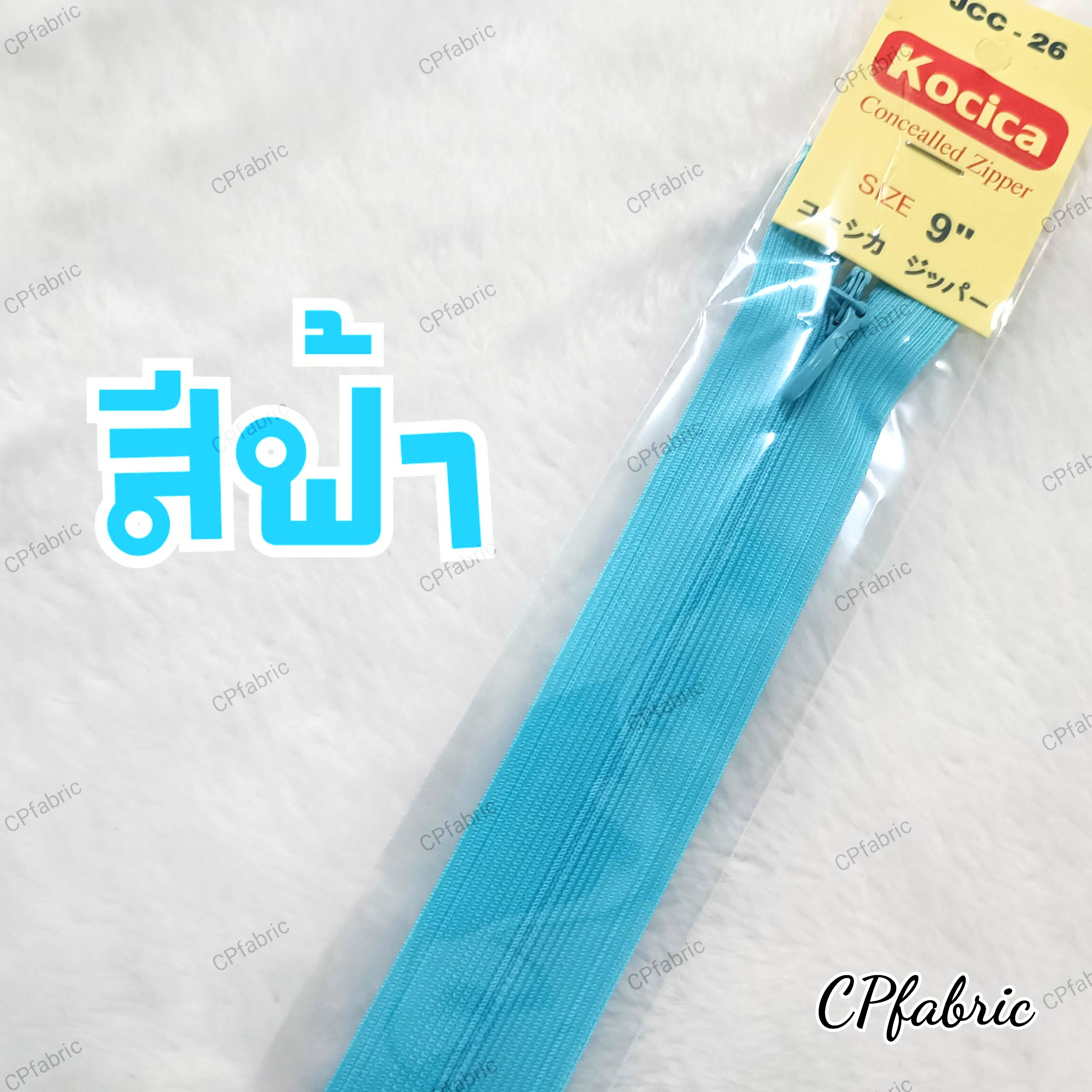 (1เส้น) ซิปซ่อน Kocica คุณภาพญี่ปุ่น - CPfabric - ThaiPick