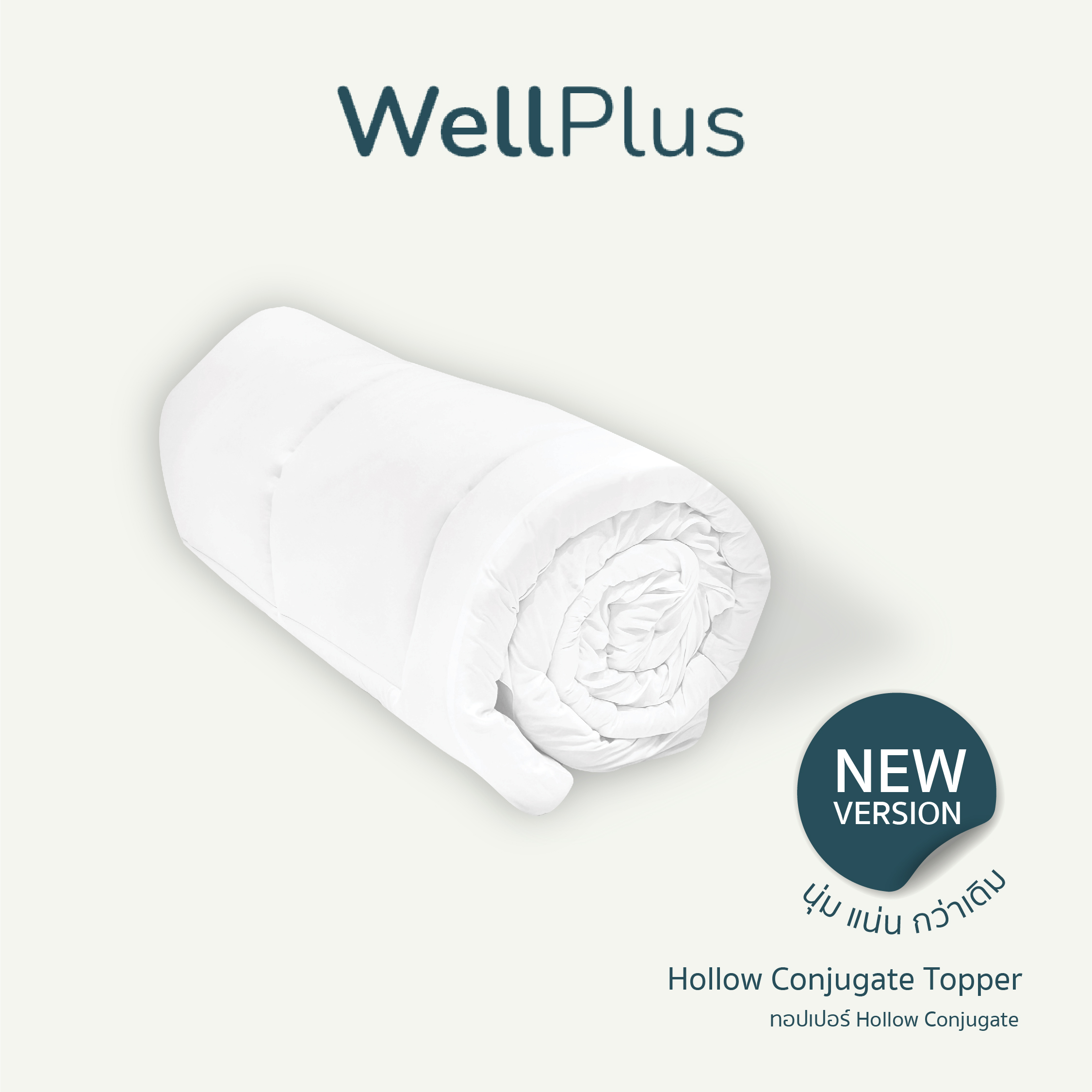 WellPlus Conjugated Microfiber Topper ท็อปเปอร์ การันตีหนา4นิ้ว หนานุ่ม ...