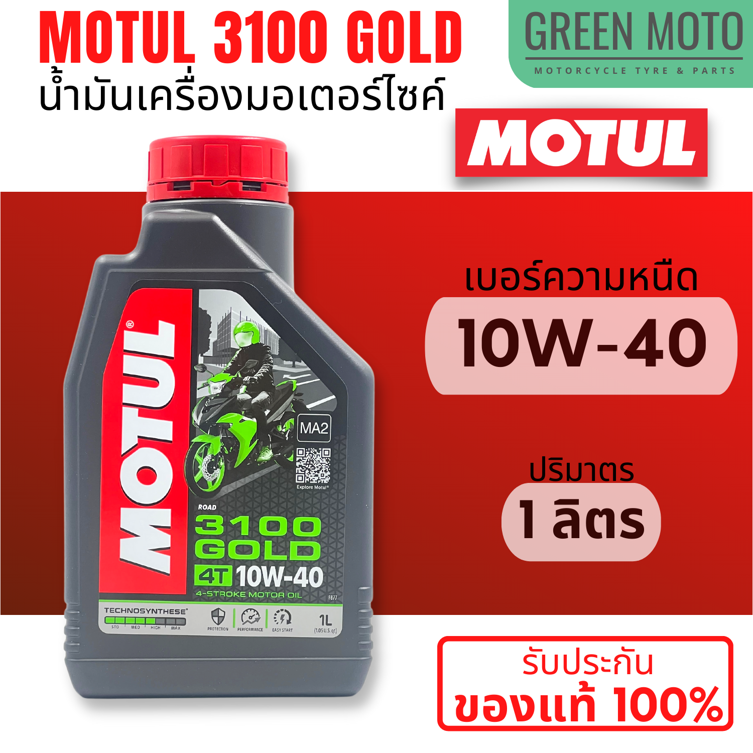 MOTUL 3100 GOLD 4T น้ำมันเครื่องสูตรกึ่งสังเคราะห์ 10W-40 / 15W-50 ขนาด ...