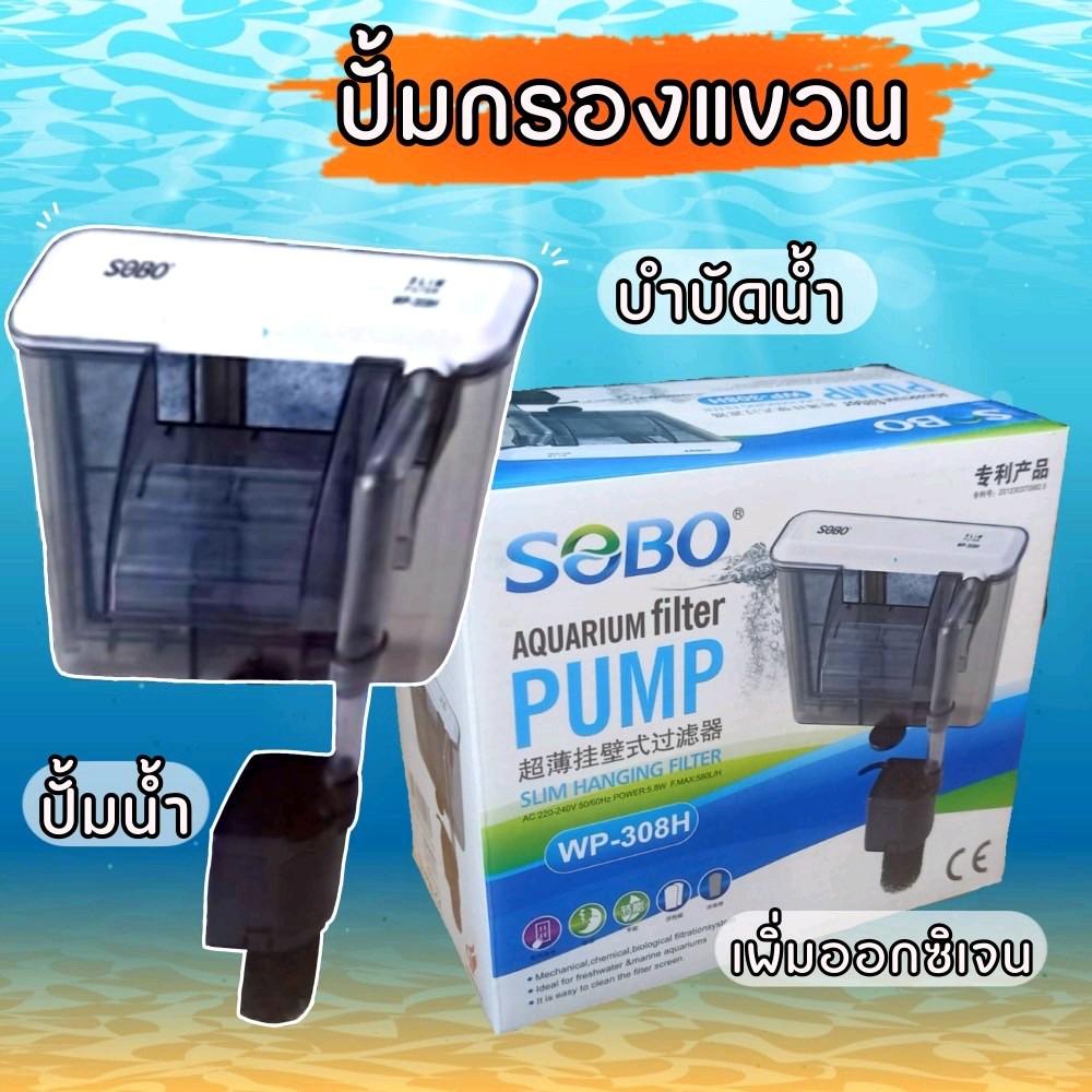 กรองแขวนข้างตู้ SOBO WP-308H กรองนอกตู้ขนาดเล็กชนิดแขวน มีปั้มน้ำในตัว ...