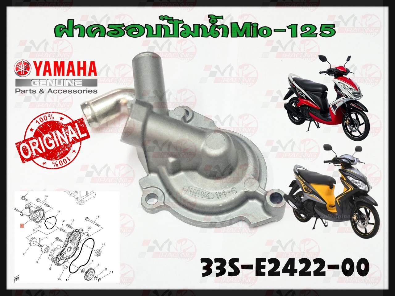 ฝาครอบ ปั๊มน้ำ YAMAHA MIO-125/MIO-125I แท้ รหัส 33S-E2422-00 แท้ศูนย์ ...