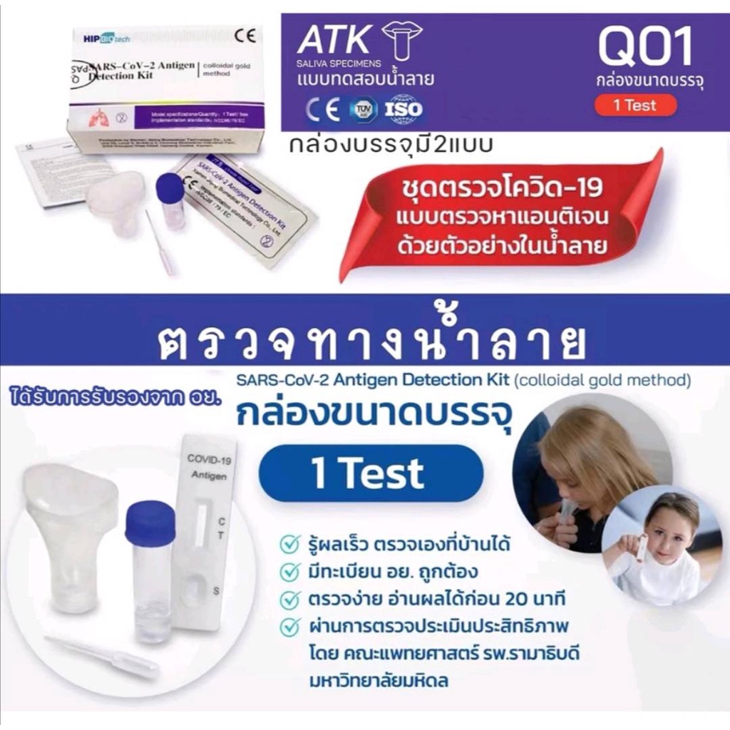 HIP Biotech 2in1 แบบจมูกและน้ำลาย 1:1 ชุดตรวจโควิด SARS-CoV-2 Antigen ...