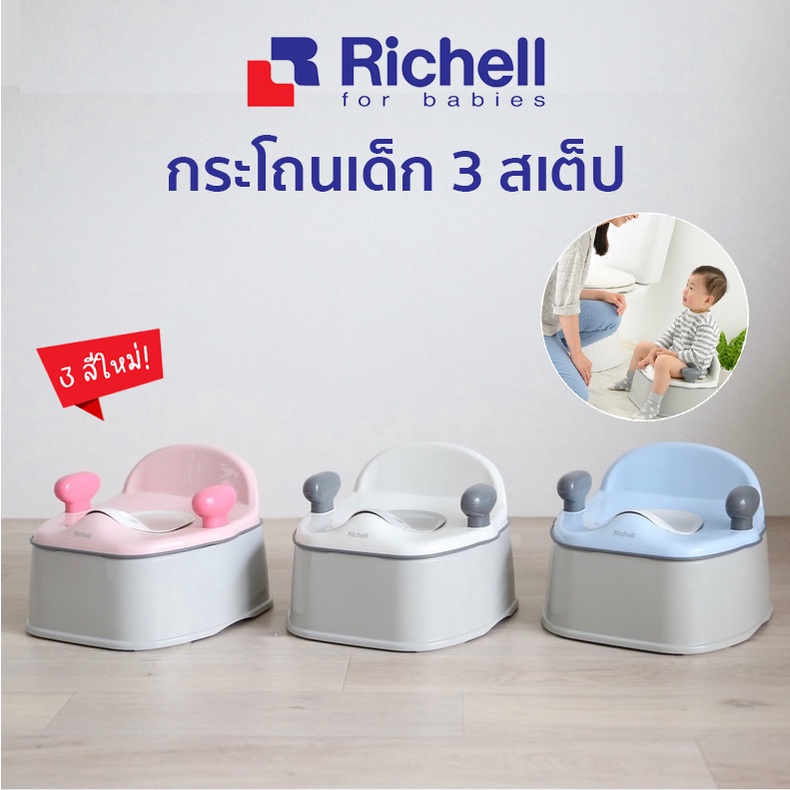 Richell กระโถนเด็ก ปรับใช้ได้ 3 ระดับ ตามพัฒนาการลูกน้อย ส้วมเด็ก กระโถน เด็ก เหมาะสำหรับเด็กวัย ...