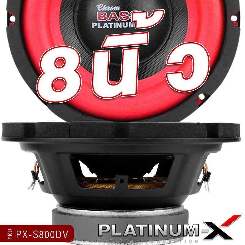 PLATINUM-X ดอกซับ 8นิ้ว เหล็กปั๊ม วอยซ์คู่ แม่เหล็กหนา20มิล ซับเบส ...