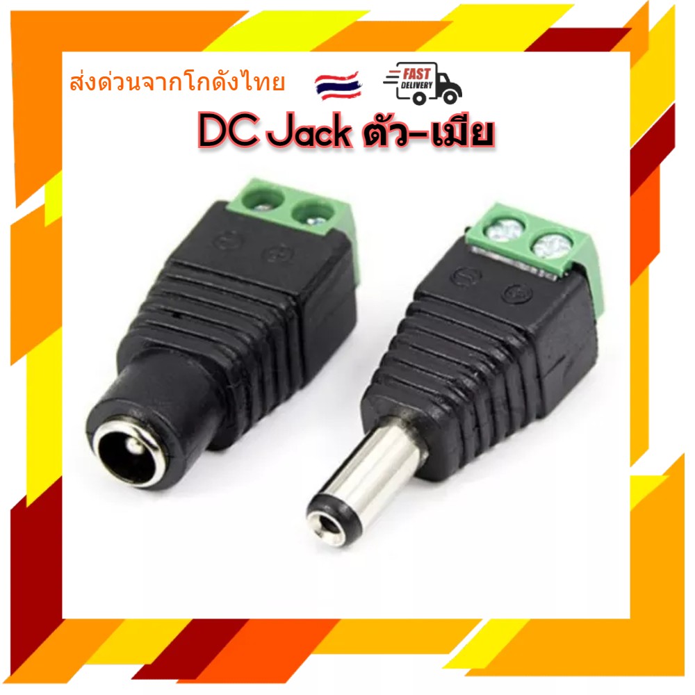 DC Jack ตัวผู้ ตัวเมีย แบบขัน 1ชิ้น ปลั๊กไฟ หัวแจ็ค หัวอะแดปเตอร์ 5.5*2.1mm อุปกรณ์สำหรับกล้อง ...