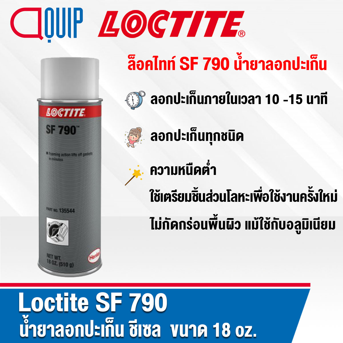 LOCTITE CHISEL GASKET REMOVER ( SF 790 ) น้ำยาทำความสะอาดชิ้นงานและ ...