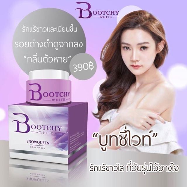Bootchy white ครีมรักแร้ขาว แก้ก้นลาย ขนาด 50 กรัม (1 กล่อง )+Bootchy White soap สบู่แครอทบูทซี่ ...