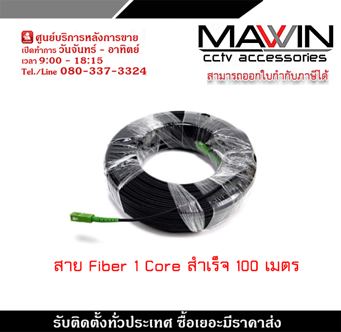 Mawin สายFiber Optic 1 Core สำเร็จ100เมตรเข้าหัว SC-SC (APC) รับสมัครดี ...