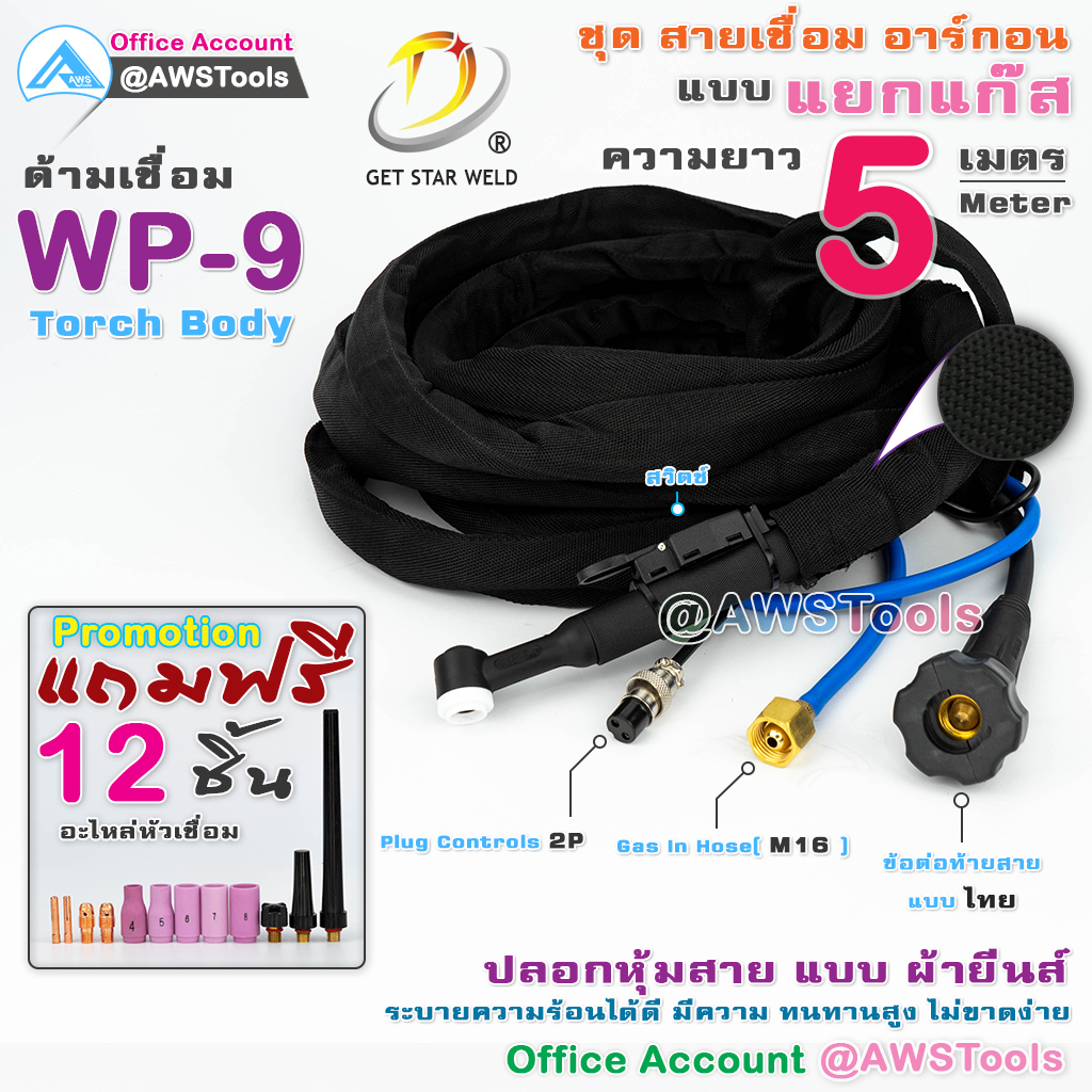 GSW สายเชื่อม อาร์กอน WP-9 แบบ แยกแก๊ส ปลอกยีนส์ พร้อมแถม อะไหล่หัวเชื่อม ตามโปรโมรชั่น | Lazada ...