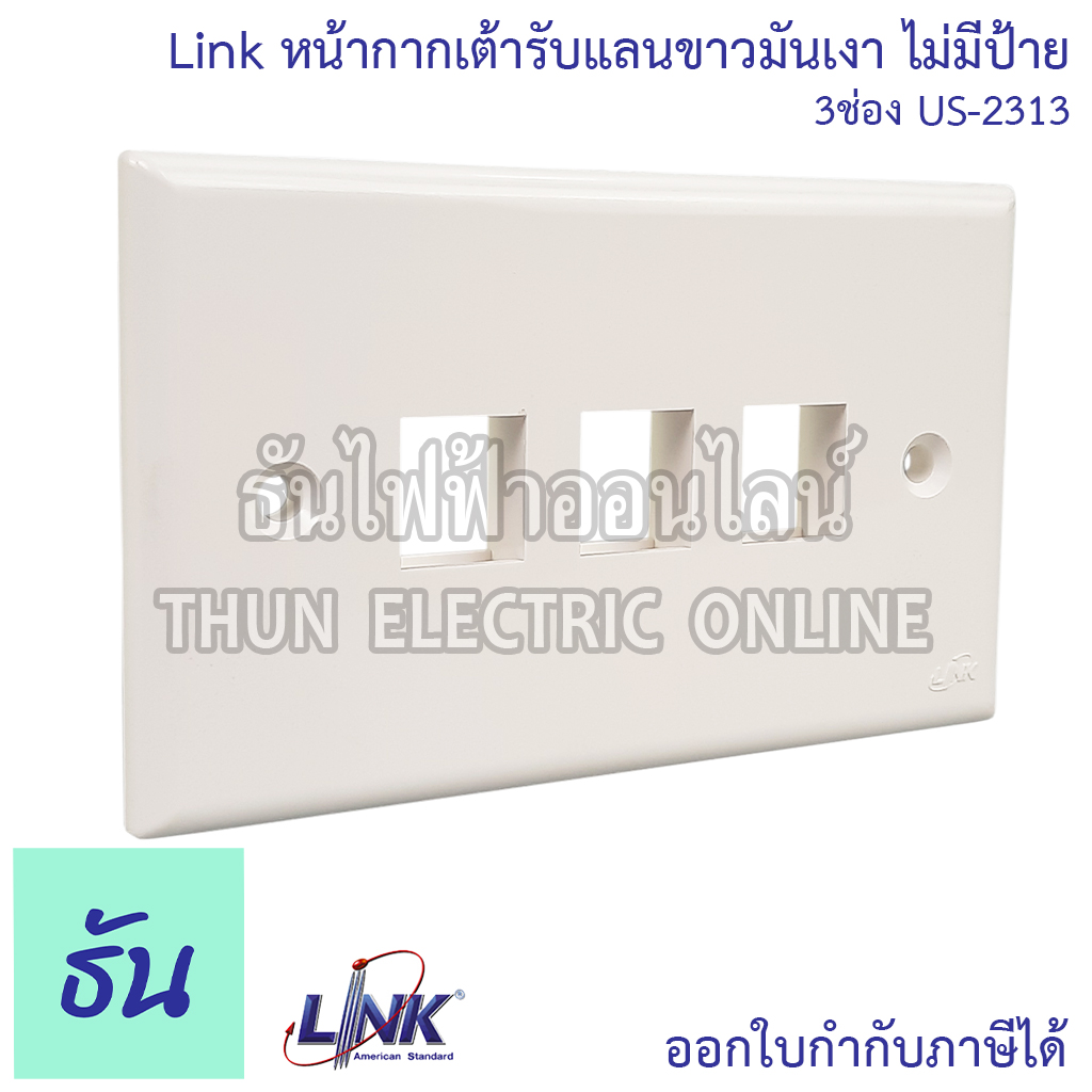 Link หน้ากากเต้ารับแลน ขาวมันเงา ไม่มีป้าย ตัวเลือก 1ช่อง (US-2311), 2ช่อง (US-2312), 3ช่อง (US ...