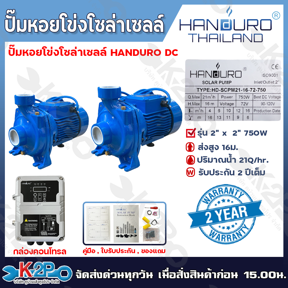 HANDURO ปั๊มหอยโข่ง โซล่าเซลล์ DC รุ่น 750W 1500W ท่อออก2นิ้ว รับประกัน ...