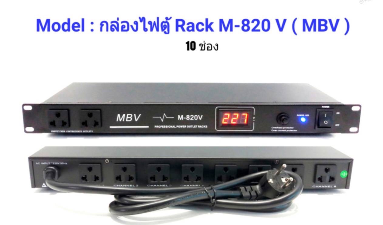 (MBV M-820) ปลั๊กรางจ่ายไฟสำหรับติดแล็ค 10 ช่อง BREAKER OUTLET | Lazada.co.th