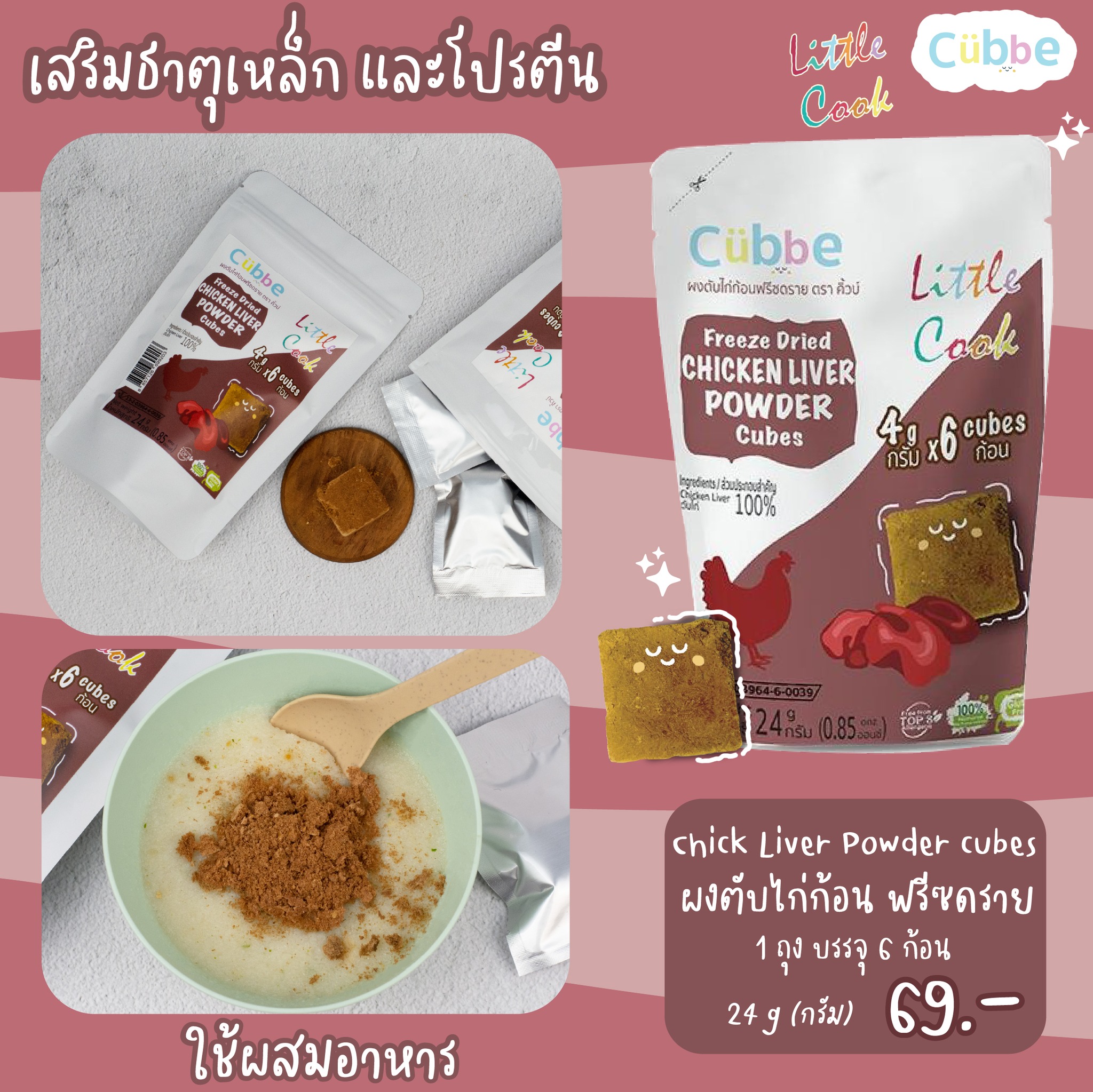 Cubbe ผงตับไก่ก้อนฟรีซดราย สำหรับเด็ก6เดือนขึ้นไป เสริมธาตุเหล็กและ ...