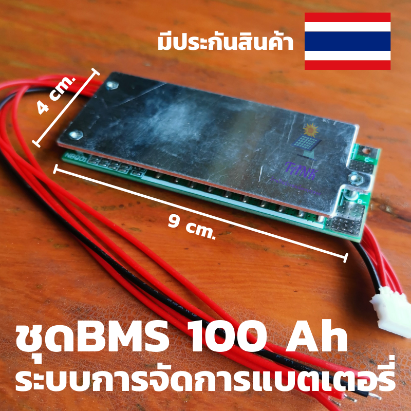 ชุดBMS 100 AH อุปกรณ์สำหรับใส่ในแบต เสริมแบตเตอร์รี่ให้มีระยะการใช้งาน ...