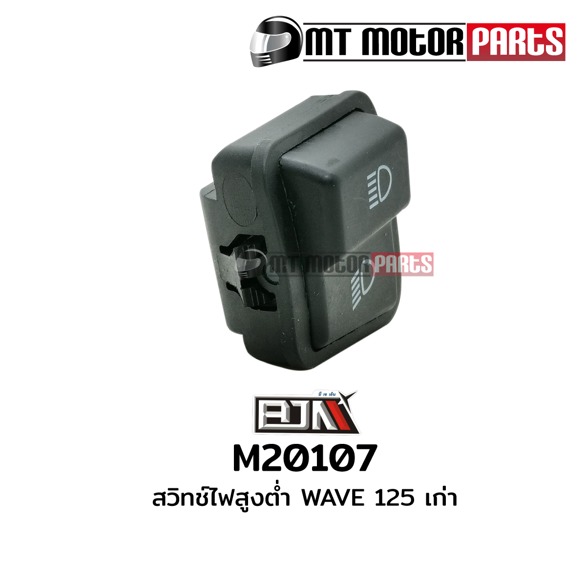 สวิทช์ไฟสูง-ต่ำ เวฟ125 WAVE 125 เก่า (M20107) [BJN บีเจเอ็น x MT ...