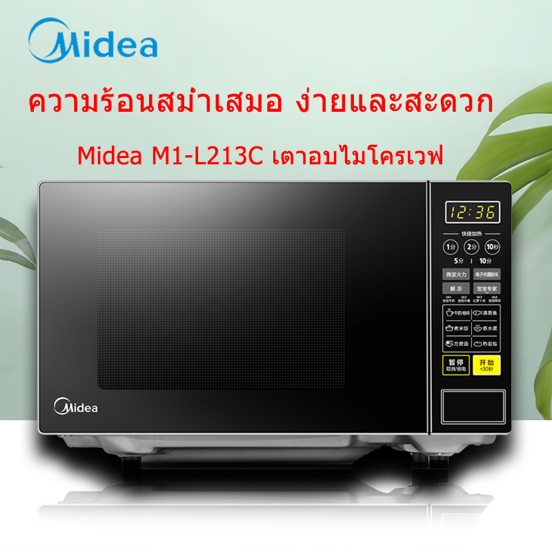Midea เตาอบไมโครเวฟ M1-L213C รวดเร็วมัลติฟังก์ชั่อัจฉริยะความจุขนาดใหญ่ 21 ลิตร 360 °ความร้อน ...