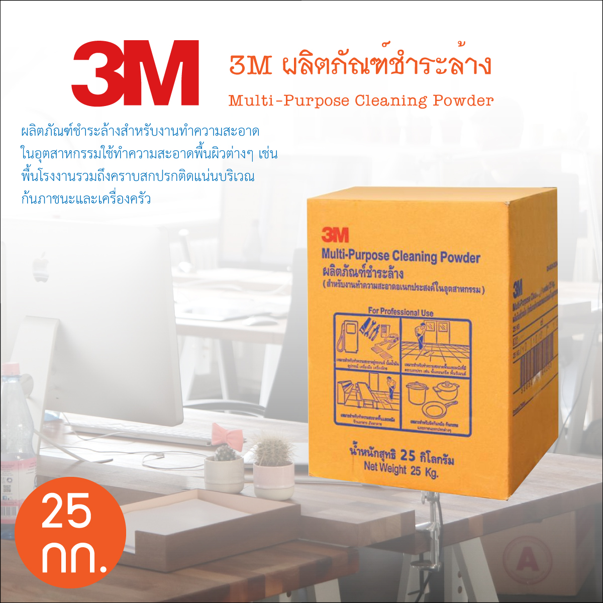 3M ผลิตภัณฑ์ชำระล้าง ขนาด 25 กิโลกรัม / 3M Multi Purpose Cleaning ...