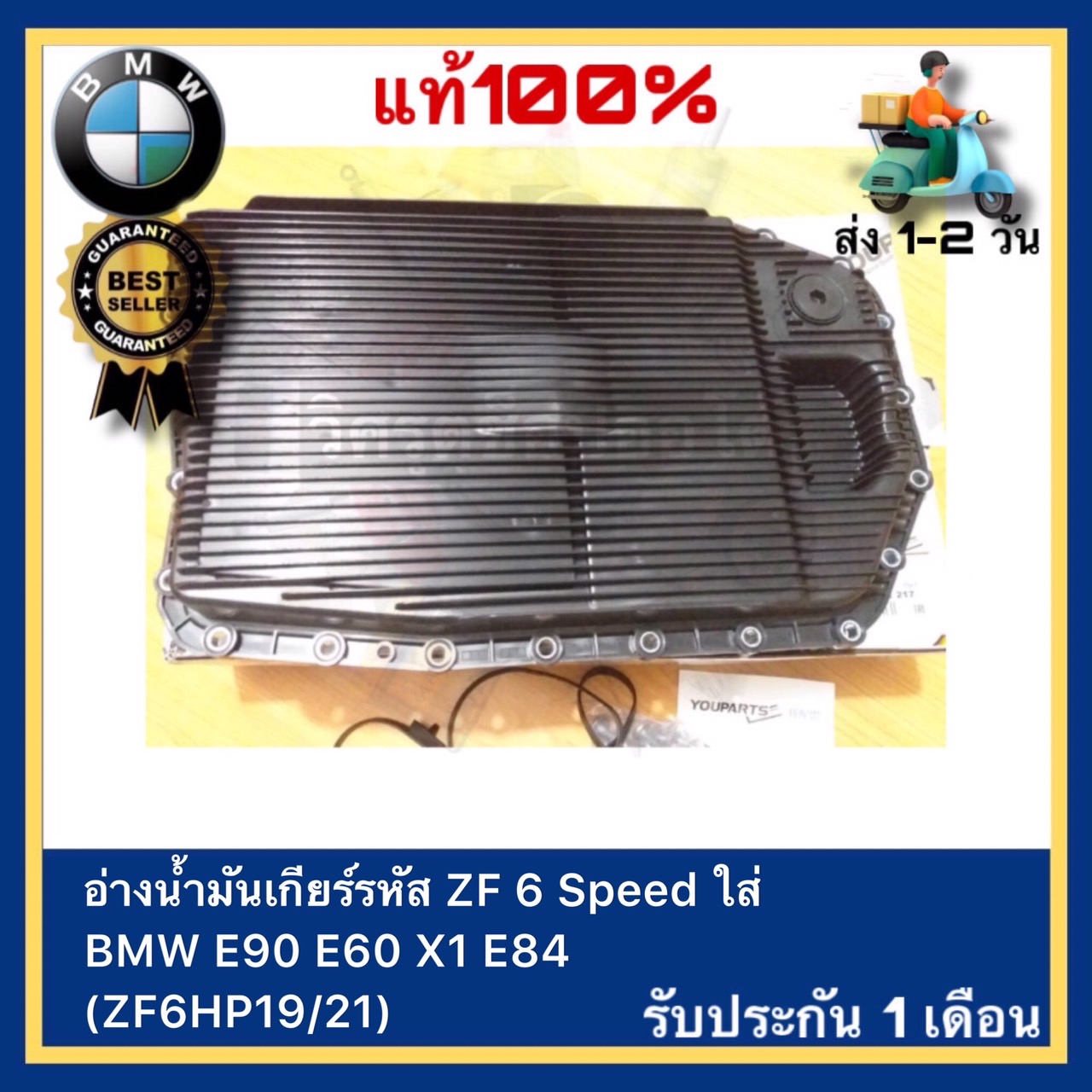 อ่างน้ำมันเกียร์รหัส ZF 6 Speed ใส่ BMW E90 E60 X1 E84 (ZF6HP1921) - พี ...