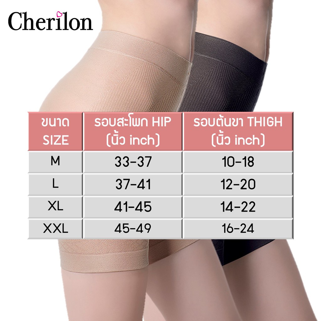 Cherilon เชอรีล่อน กางเกงเก็บหน้าท้อง เก็บเอว ยกสะโพก ยกก้น กระชับต้นขา ใส่ทนไม่ม้วน (Standard ...