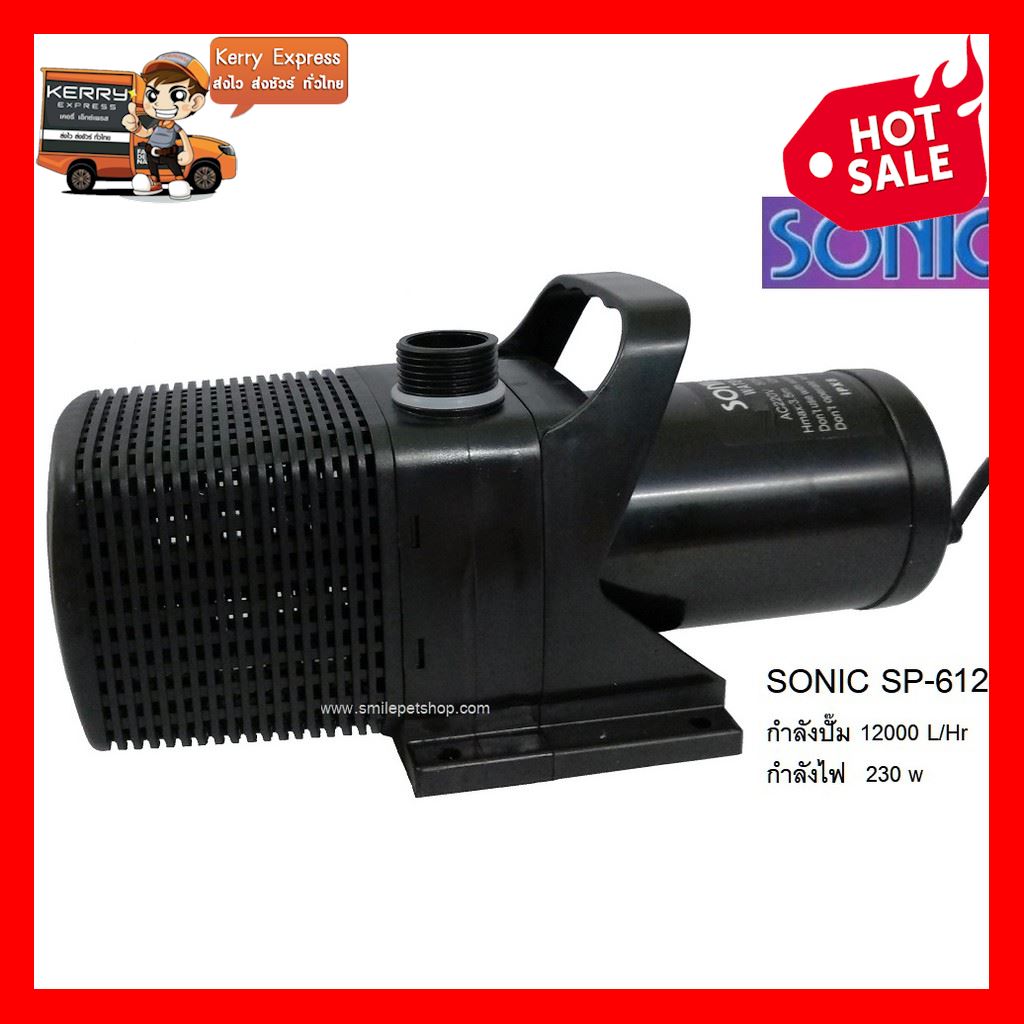 SEAL!! Sonic SP-612 (ปั๊มน้ำสำหรับบ่อปลา ความแรง 12000 L/Hr) !! อุปกรณ์ ตกแต่ง จัด ตู้ปลา ...
