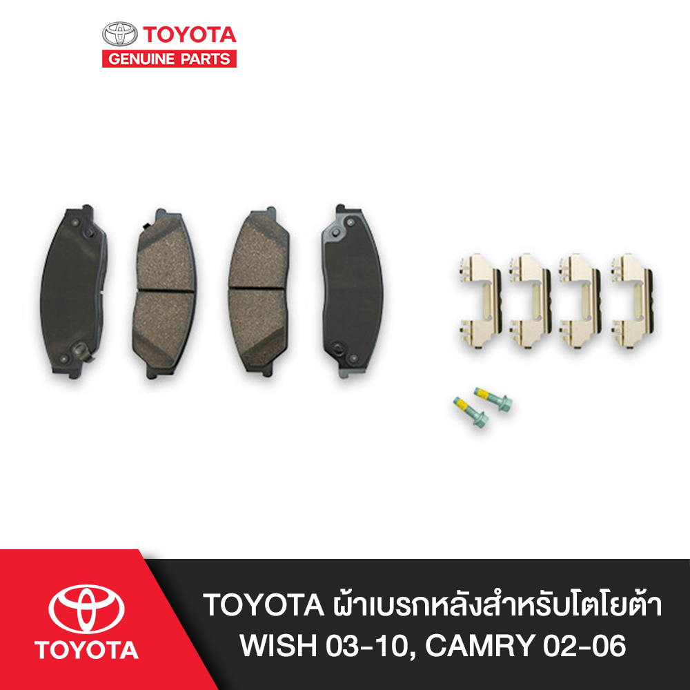 TOYOTA ผ้าเบรกหลังสำหรับโตโยต้า WISH 03-10 CAMRY 02-06 - TOYOTA - ThaiPick