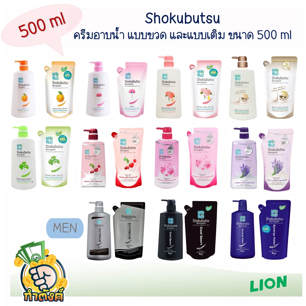 SHOKUBUTSU MONOGATARI ครีมอาบน้ำ โชกุบุสซึ แบบถุงเติมและขวดปั๊ม ขนาด ...