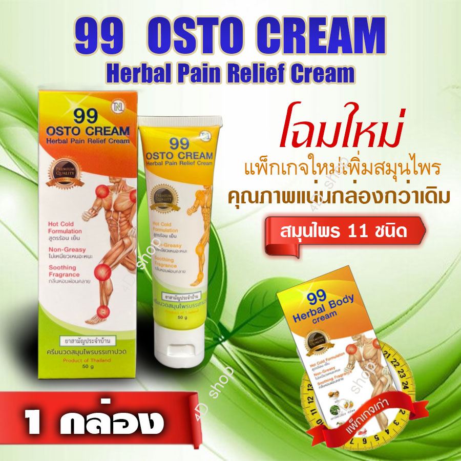 99 Osto cream ครีมสมุนไพร11 ชนิด นวัตกรรมนาโนร้อนนาน * 1 หลอด | Lazada ...