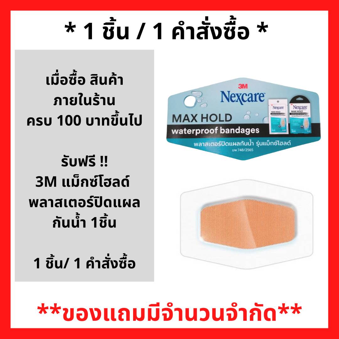 สินค้าฟรี เมื่อซื้อสินค้าภายในร้านครบ 100 บาท รับฟรี 3M แม็กซ์โฮลด์ ...