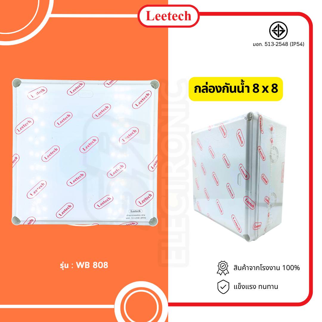 กล่องกันน้ำพลาสติก LEETECH 8x8 สีขาว บ๊อกกันน้ำ บล็อคกันน้ำ บ็อกพัก ...