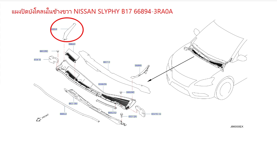 แผงปิดบังโคลนในข้างขวา NISSAN SLYPHY B17 66894-3RA0A | Lazada.co.th