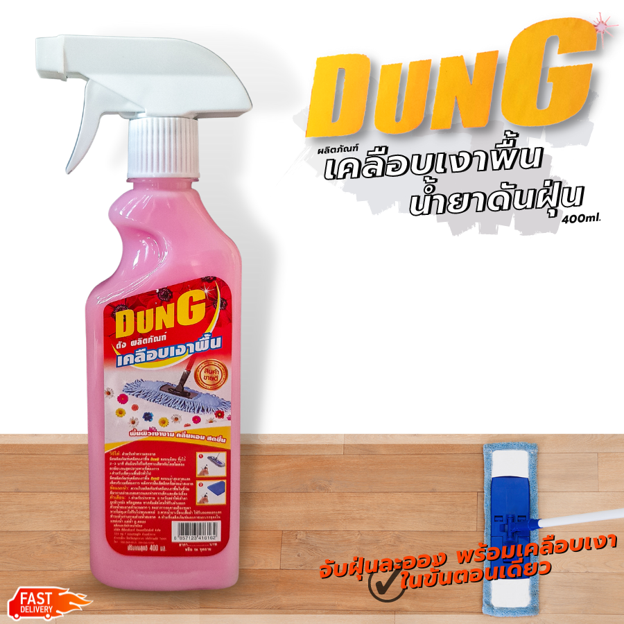 Dung น้ำยาดันฝุ่น น้ำยาถูพื้น (400ml.) มีกลิ่นหอม ใช้งานง่ายหัวฉีดแบบ ...