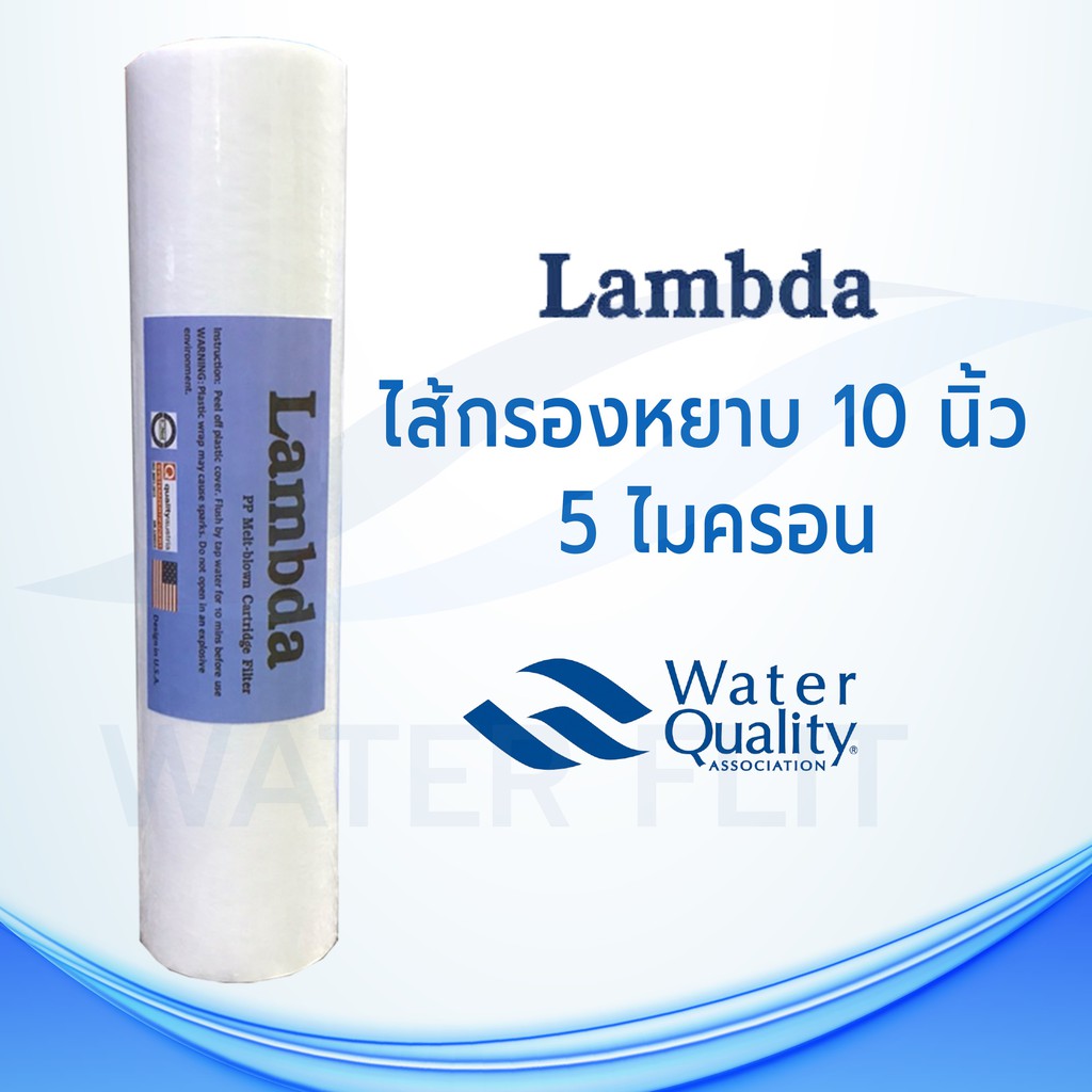 ไส้กรองน้ำภาพดี LAMBDA (Sediment) PP ยาว 10นิ้ว เส้นผ่านศูนย์กลาง 2.5นิ้ว 5 ไมครอน (จำนวน10ชิ้น ...