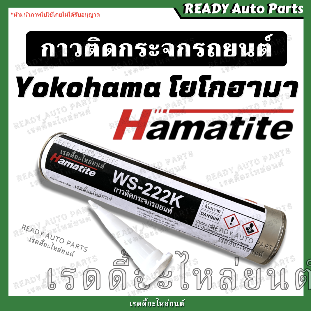 กาวติดกระจกรถยนต์ โยโกฮามา กาววางกระจก Hamatite WS-222K กาวโพลียูรีเทน ...