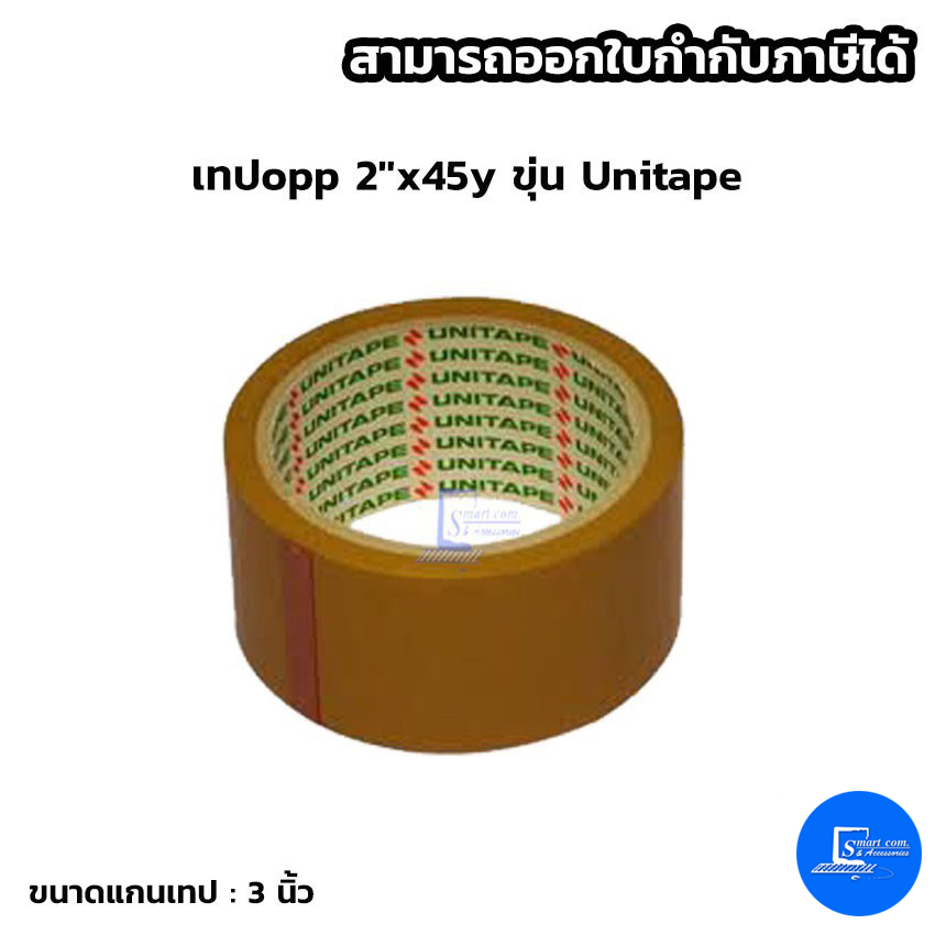 เทปopp 2''x45y ขุ่น Unitape - SMART COM & ACCESSORIES - ThaiPick