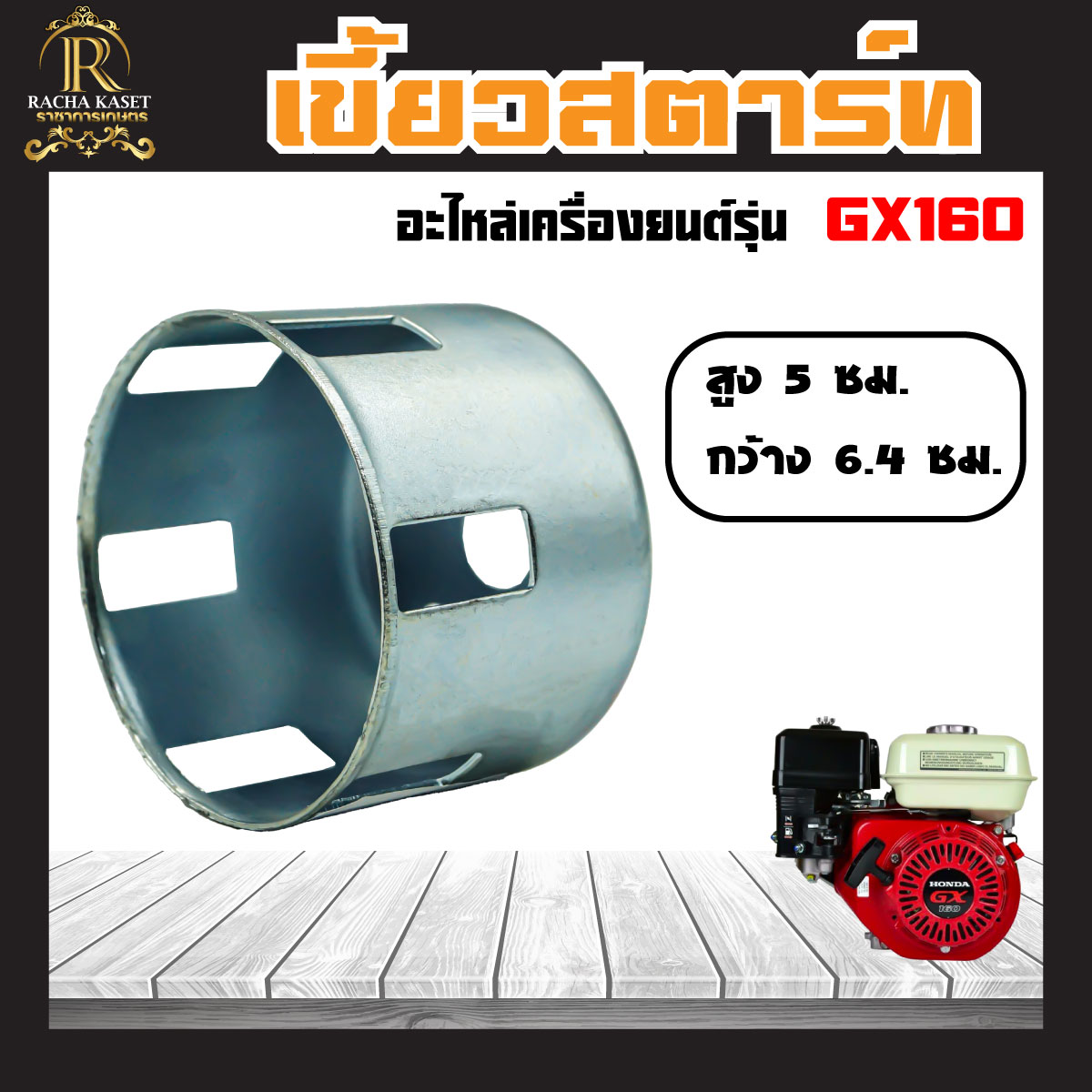 เบ้าเขี้ยวสตาร์ท มี 4 รุ่น (เบ้าเขี้ยวสตาร์ท 328/767/260 2เขี้ยว / เขี้ยวสตาร์ท GX-160) เบ้า ...