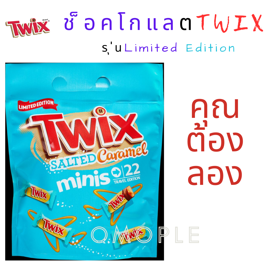 Twix Salted Caramel minis ช็อคโกแลตTwix รุ่นLimited Edition ห่อใหญ่ขนาด440กรัม ขนมนำเข้า ...