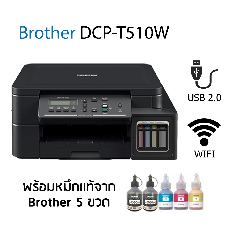 Brother DCP-T510W เครื่องพิมพ์มัลติฟังชั่นสี พร้อมหมึกใช้งาน 1 ชุด(สีดำ ...