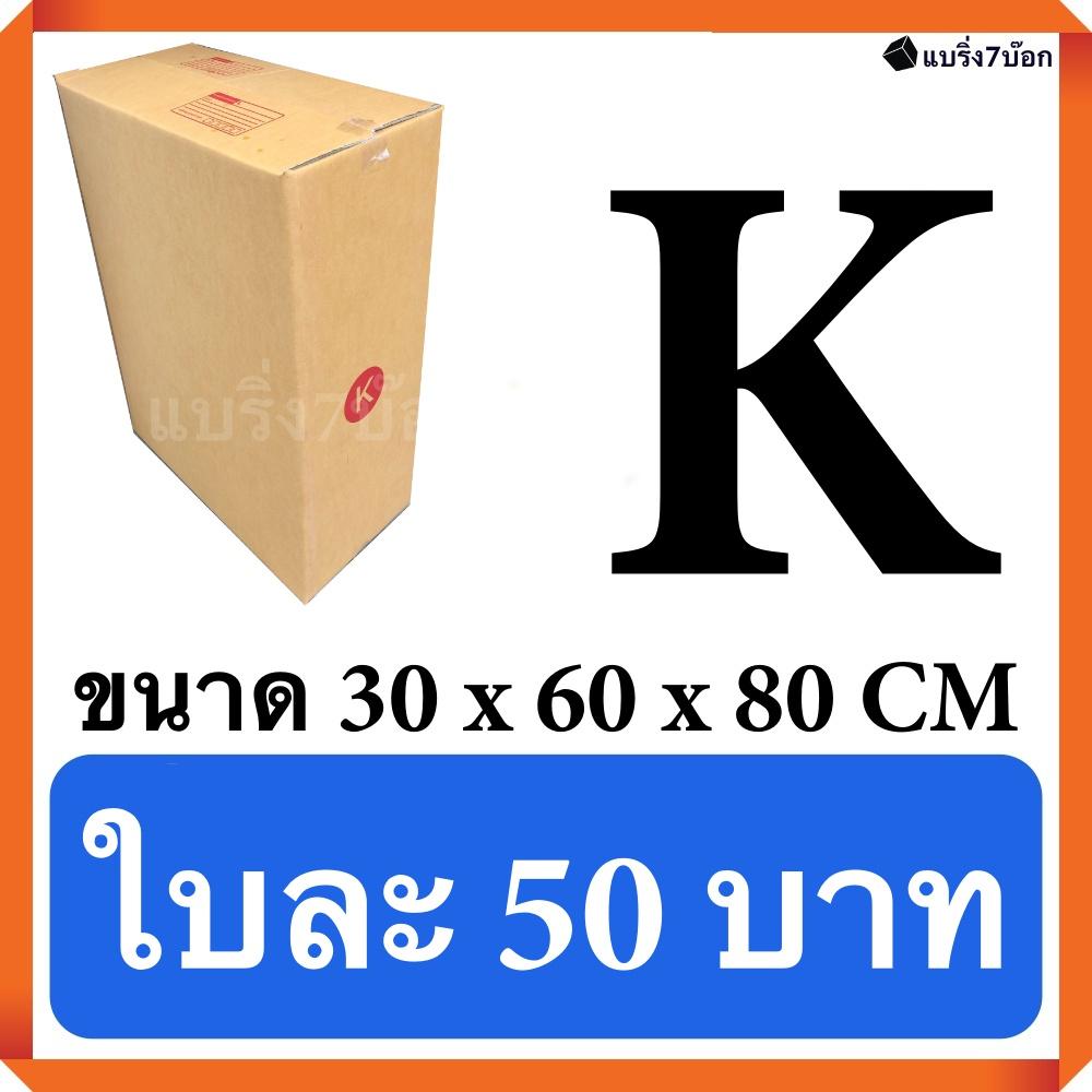 กล่องพัสดุ กล่องไปรษณีย์ฝาชนเบอร์ K 5 ชั้น (แพ็ค 20 ใบ 1000 บาท ...