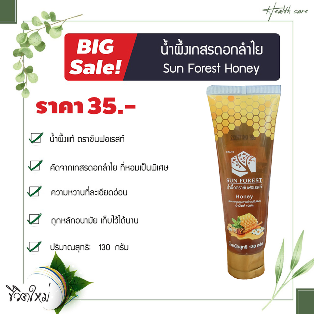 Sun Forest Honey น้ำผึ้งเกสรดอกลำไย ซันฟอเรสท์ หลอด 130 กรัม 1 หลอด ...