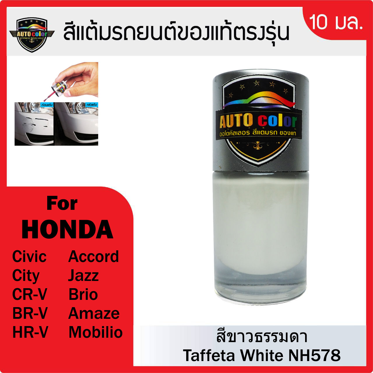 สีแต้มรถยนต์ HONDA สีขาวธรรมดา Taffeta White NH578 - เคทูเคออโต้ ...