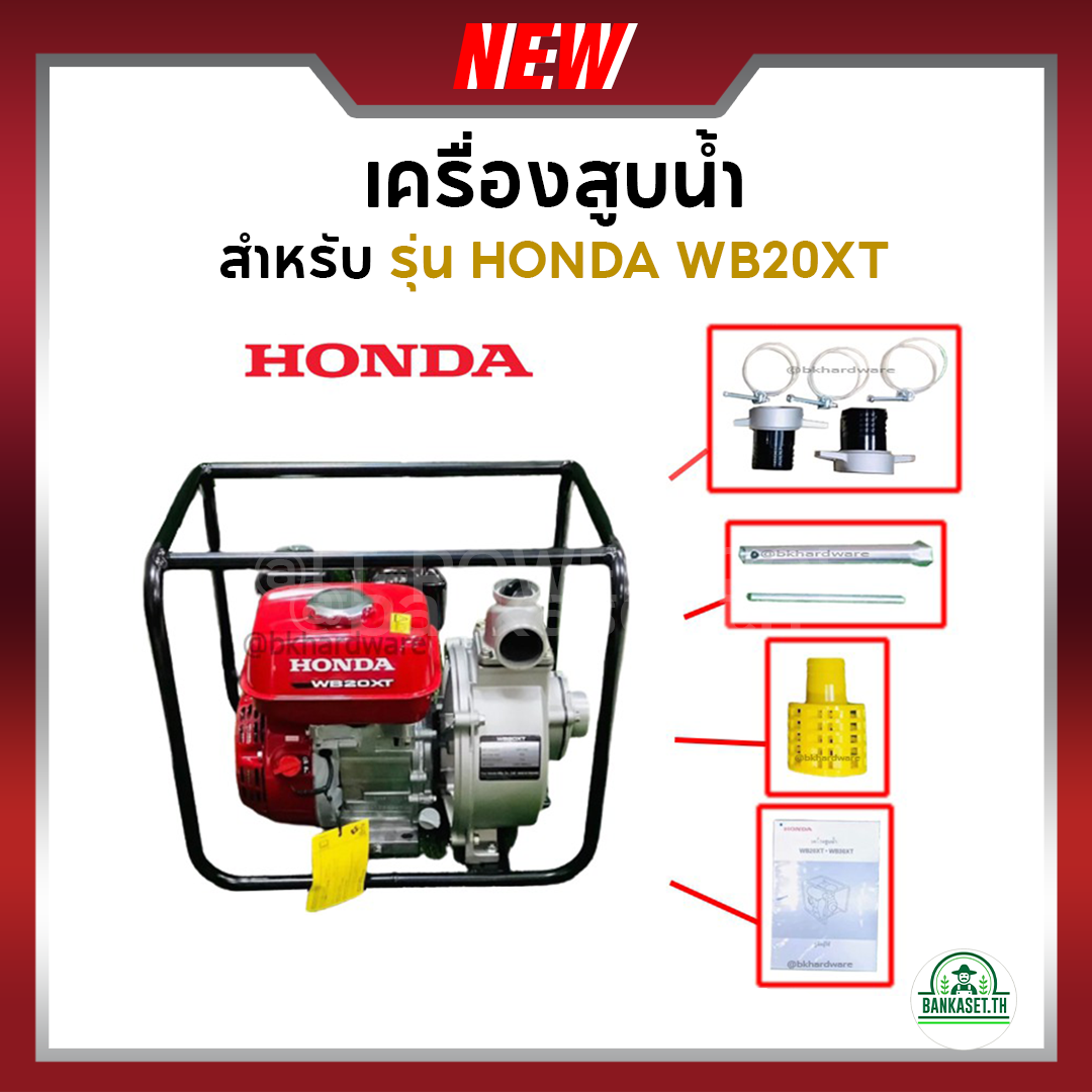 HONDA เครื่องสูบน้ำ ปั๊มสูบน้ำ ปั๊มน้ำ เครื่องสูบน้ำเบนซิน 2 นิ้ว HONDA ...