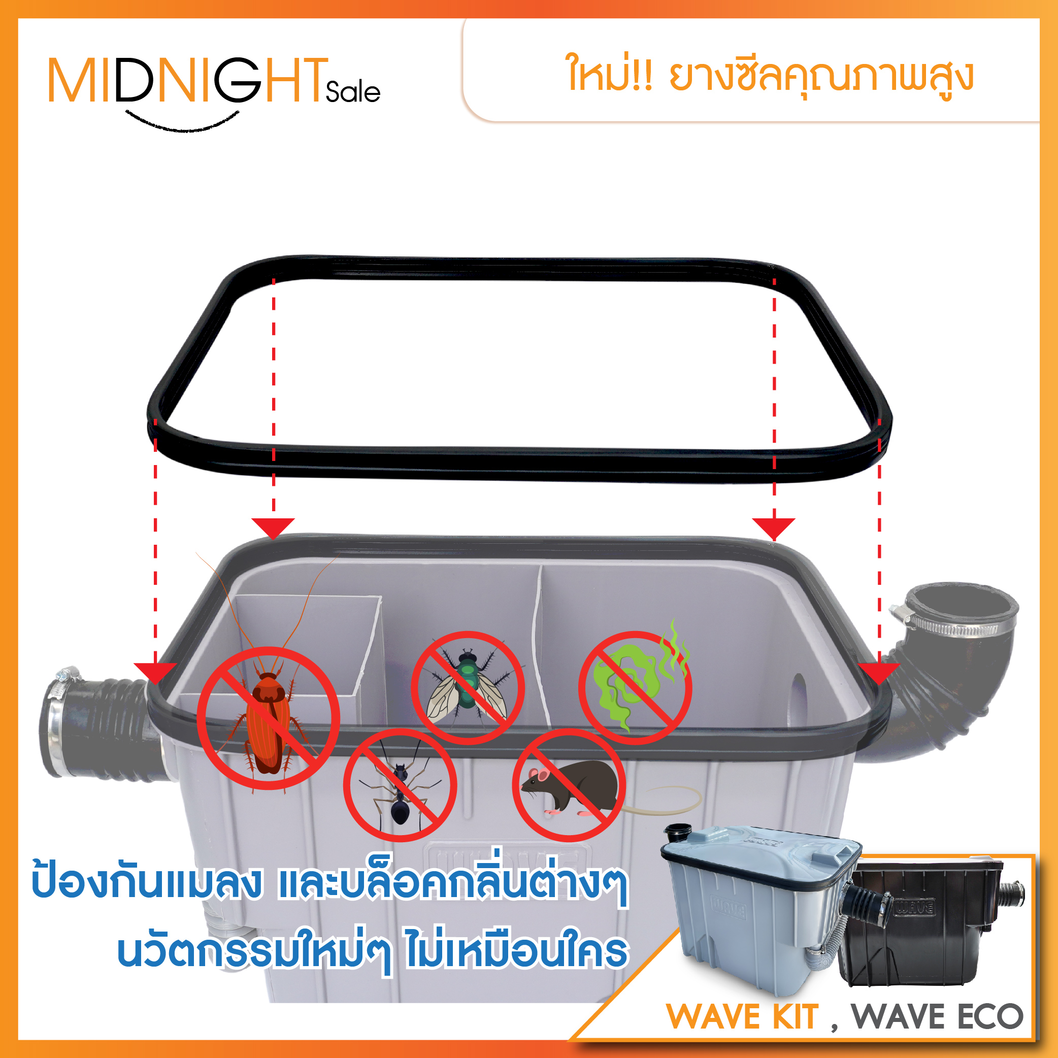 อุปกรณ์เสริม ถังดักไขมัน WAVE KIT - MIDNIGHT SALE - ThaiPick