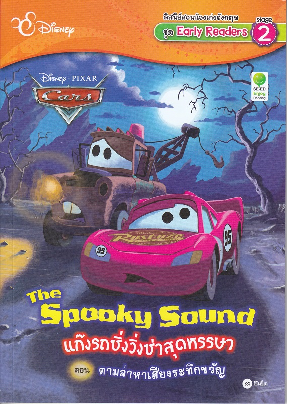 หนังสือ The Spooky Sound แก๊งรถซิ่งวิ่งซ่าสุดหรรษา ตอน ตามล่าหาเสียง ...