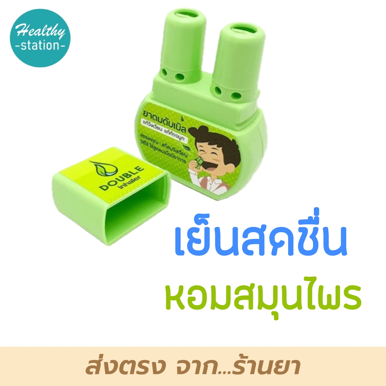 Double Inhaler ดมสองรู ( คละลาย ) | Lazada.co.th