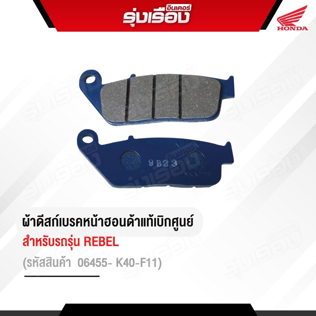 ชุดผ้าดีสก์เบรคหน้า ของแท้ Honda สำหรับรถรุ่น Rebel 300 รหัสสินค้า ...