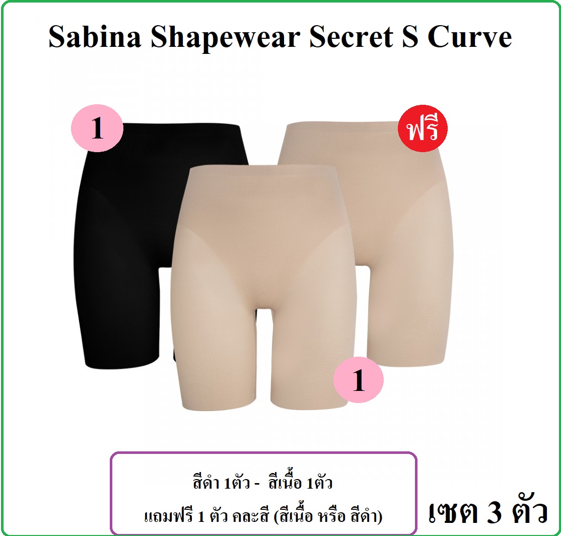 ซื้อ 2 แถม 1 SIZE Lsabina Secret S Curve เซต 3 ตัว Sabina Shapewear Secret S Curve ซาบีน่า ...