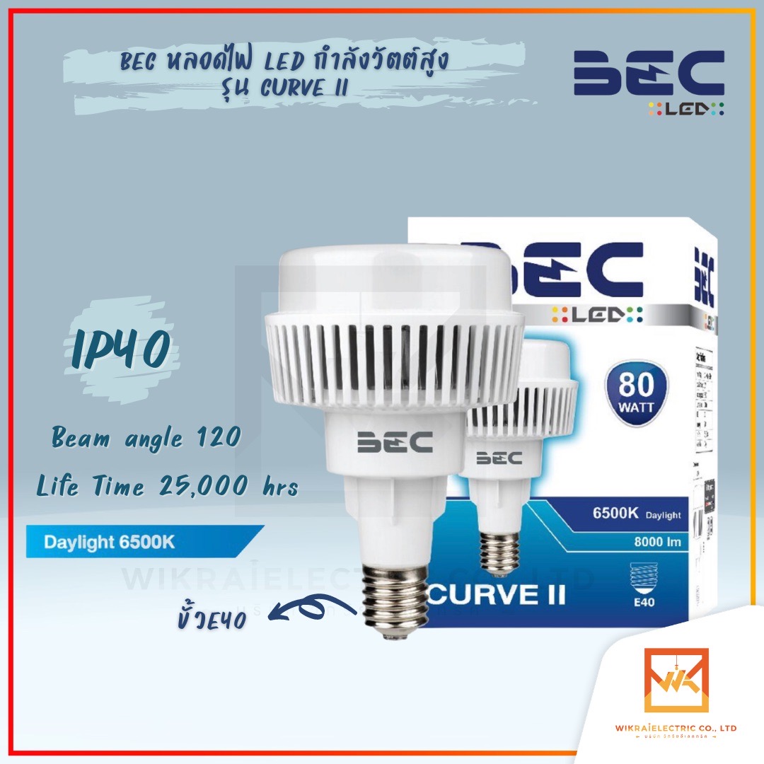 BEC หลอดไฟ LED high power CURVE II ขนาด 80W 100W และ 120W ขั้ว E40 แสง ...