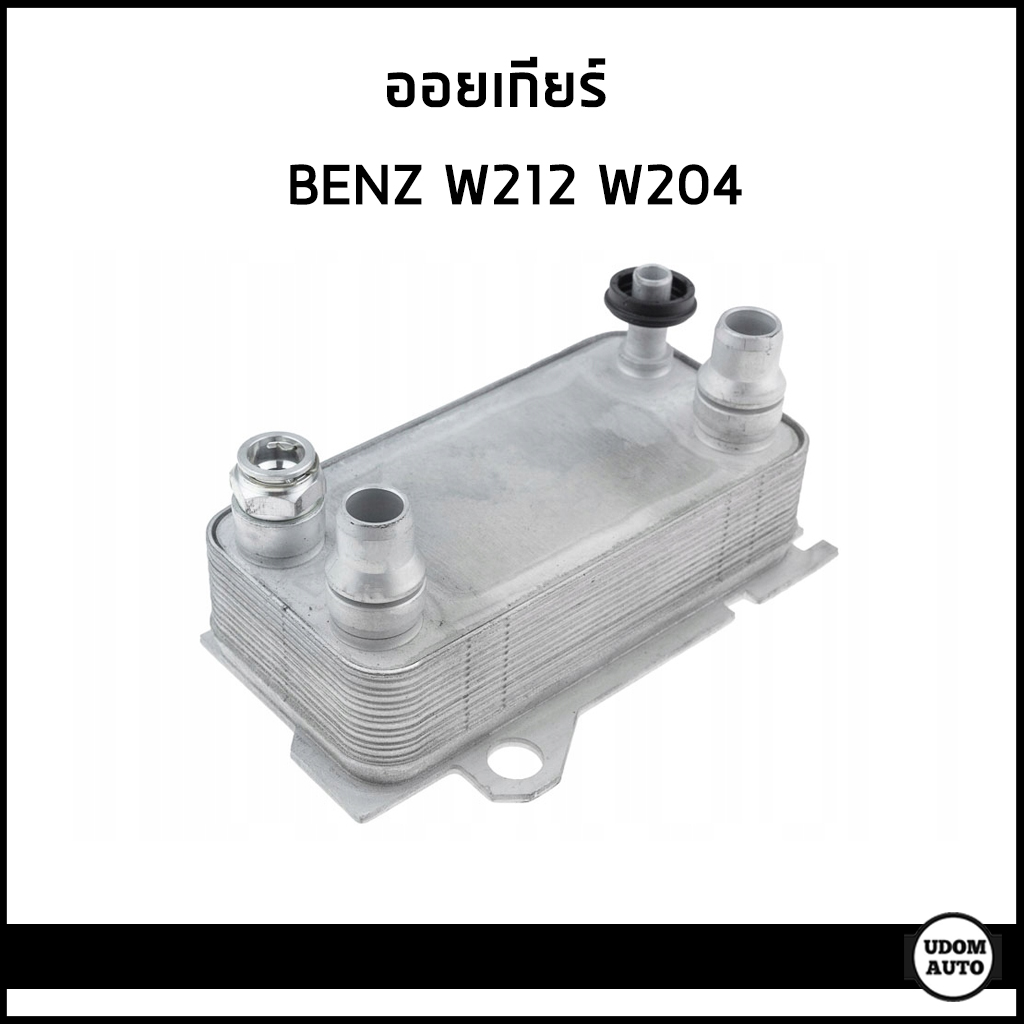 BENZ ออยคูลเลอร์ ออยเครื่อง ออยเกียร์ เบนซ์ W204 W212 / Engine oil ...